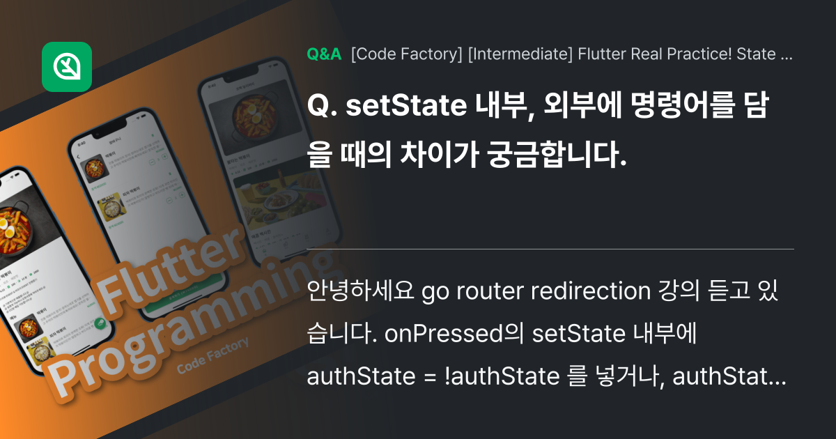 setState 내부, 외부에 명령어를 담을 때의 ... - Inflearn | Community Q&A