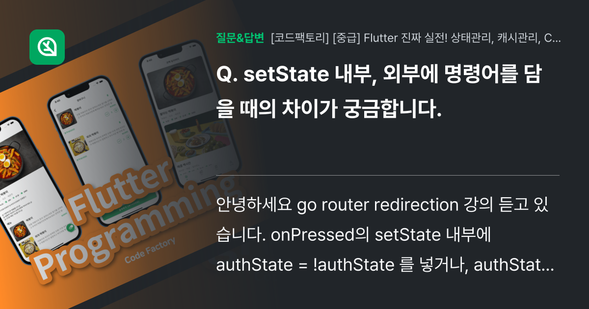 setState 내부, 외부에 명령어를 담을 때의 차이가 궁금합니... - 인프런 | 커뮤니티 질문&답변