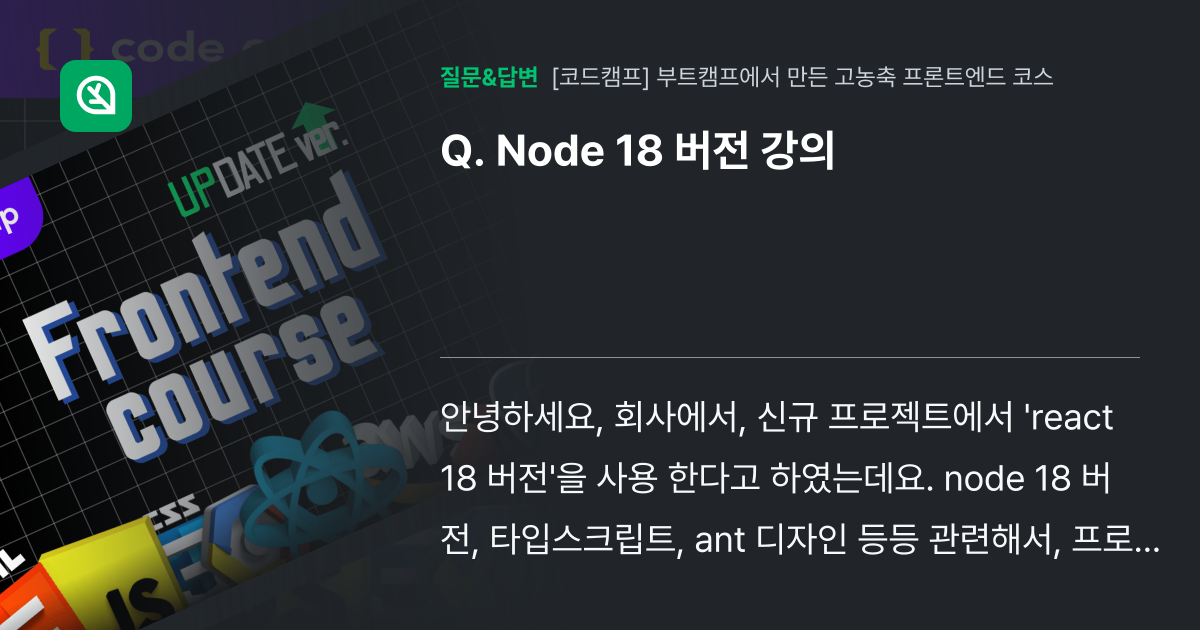 Node 18 버전 강의 - 인프런 | 커뮤니티 질문&답변