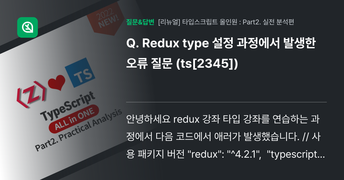 Redux type 설정 과정에서 발생한 오류 질문 (ts[234... - 인프런 | 커뮤니티 질문&답변