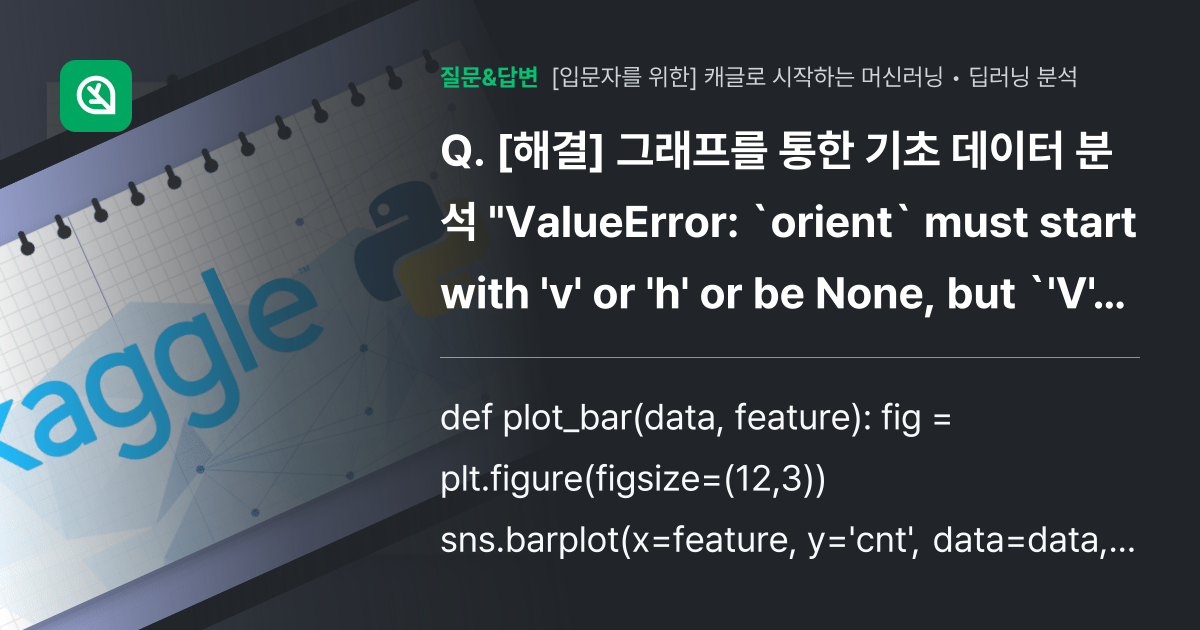 [해결] 그래프를 통한 기초 데이터 분석 "ValueError: ... - 인프런 | 커뮤니티 질문&답변