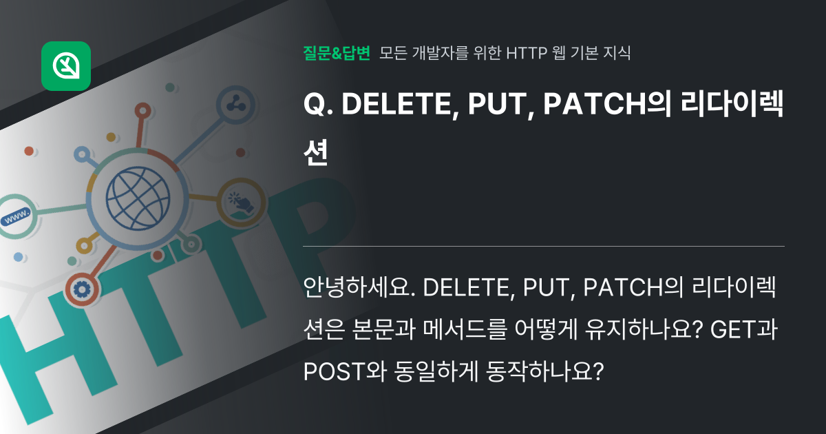 DELETE, PUT, PATCH의 리다이렉션 - 인프런 | 커뮤니티 질문&답변