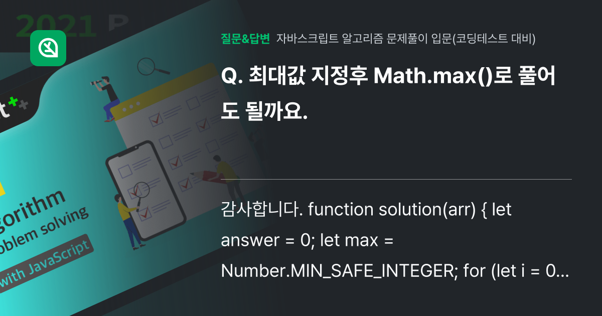 최대값 지정후 Math.max()로 풀어도 될까요. - 인프런 | 커뮤니티 질문&답변