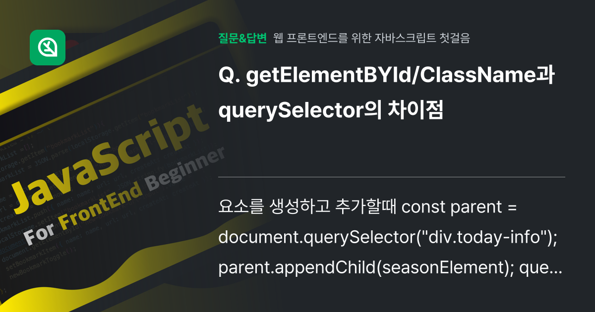 getElementBYId/ClassName과 querySelec... - 인프런 | 커뮤니티 질문&답변