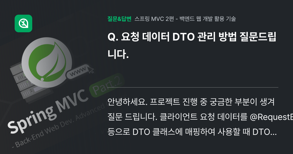 요청 데이터 DTO 관리 방법 질문드립니다. - 인프런 | 커뮤니티 질문&답변