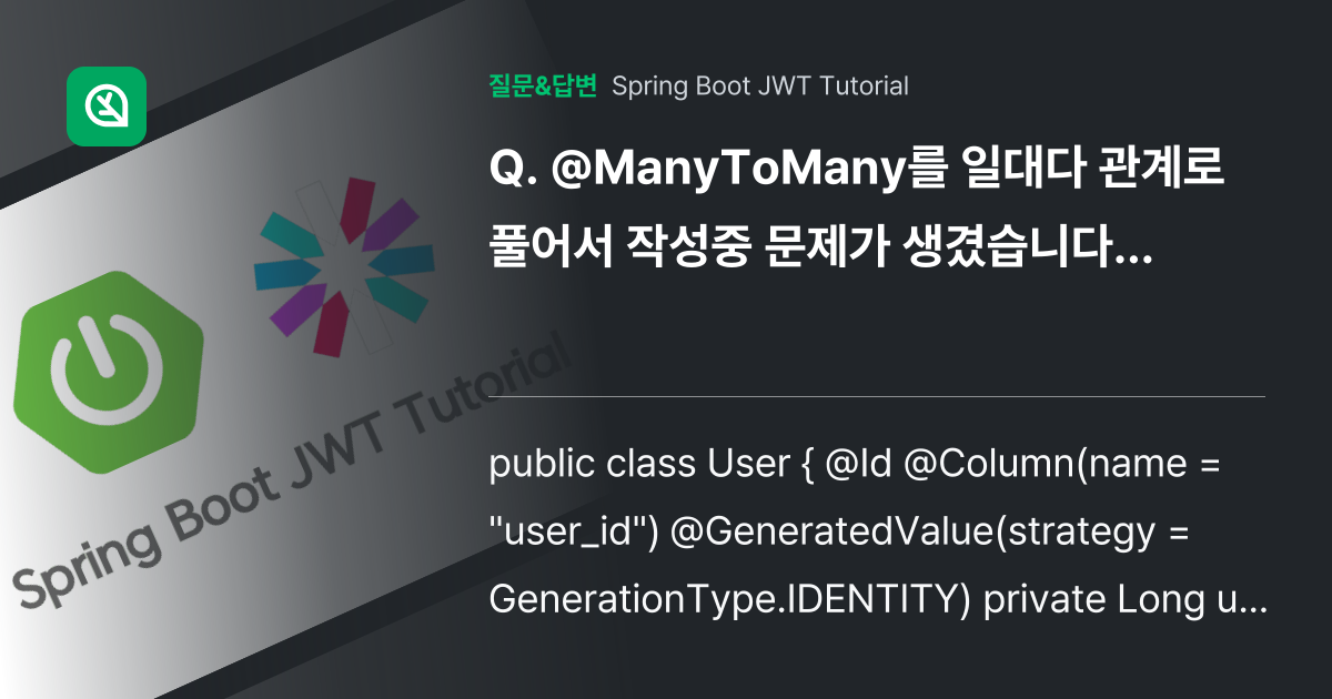 @ManyToMany를 일대다 관계로 풀어서 작성중 문제가 생겼습... - 인프런 | 커뮤니티 질문&답변