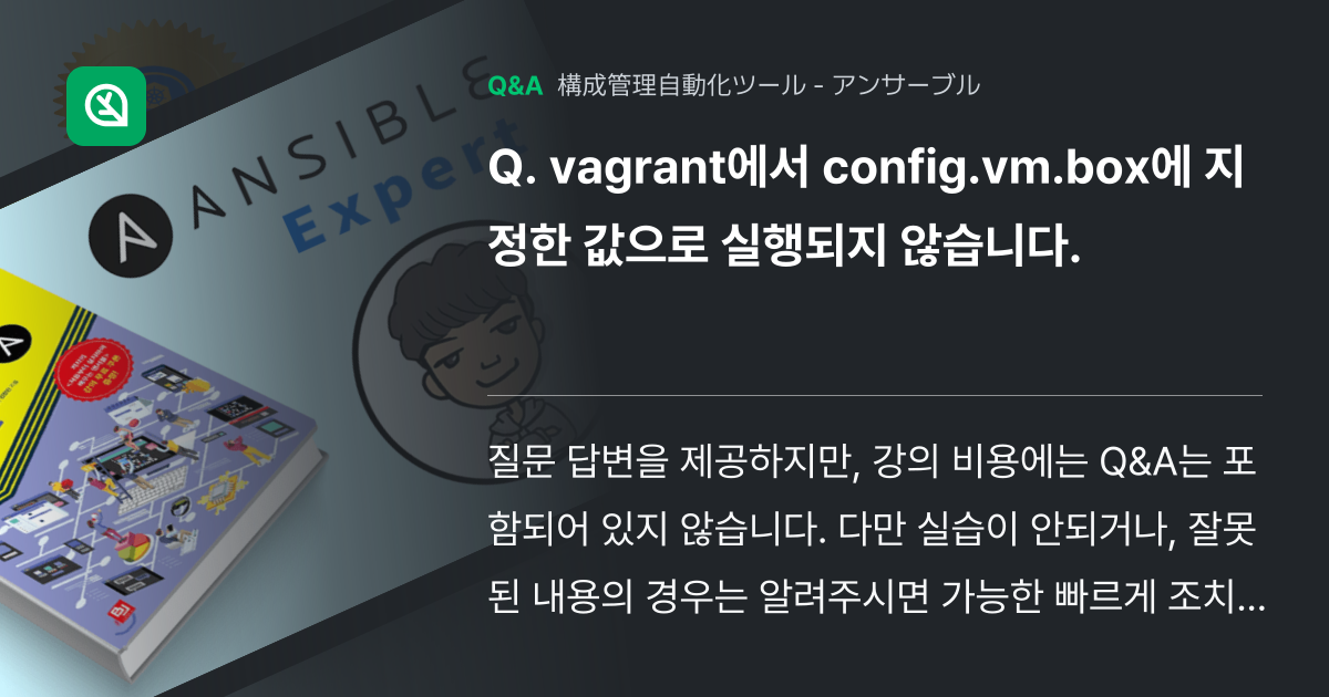 vagrant에서 config.vm.box에 지정한 값으... - Inflearn | コミュニティ Q&A