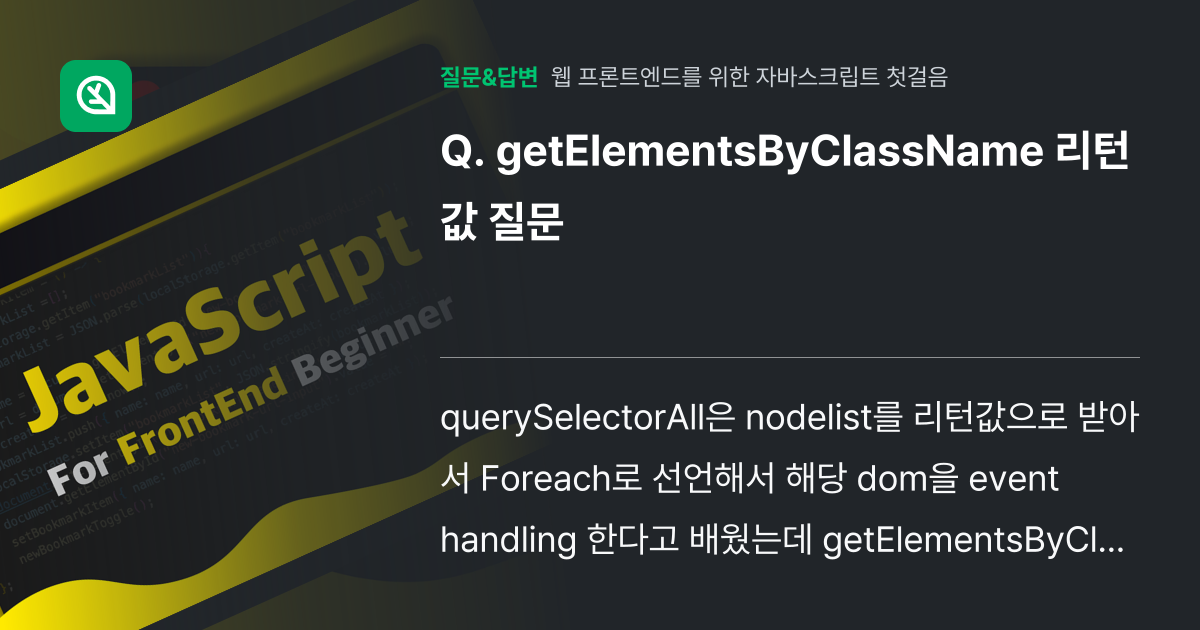 getElementsByClassName 리턴값 질문 - 인프런 | 커뮤니티 질문&답변