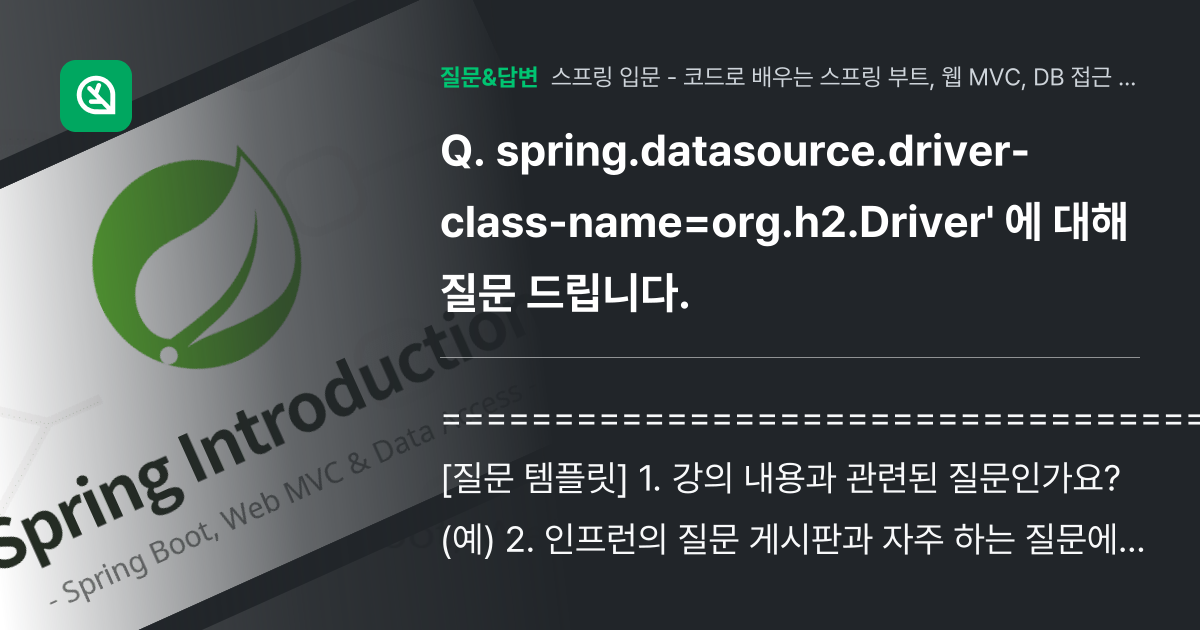 spring.datasource.driver-class-name=... - 인프런 | 커뮤니티 질문&답변