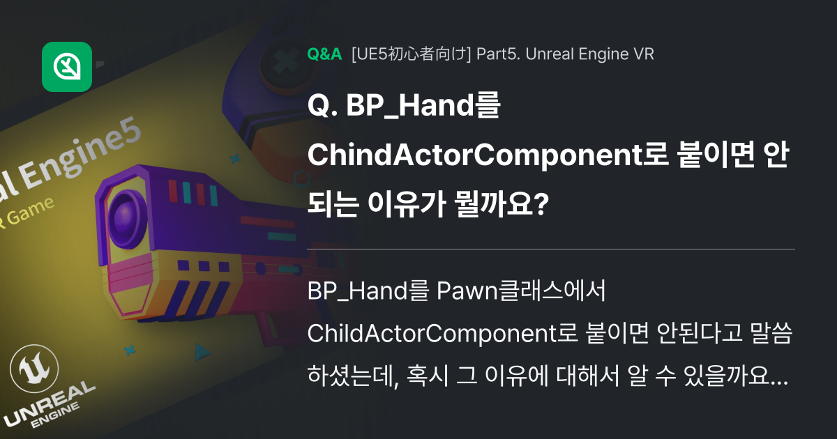BP_Hand를 ChindActorComponent로 붙... - Inflearn | コミュニティ Q&A