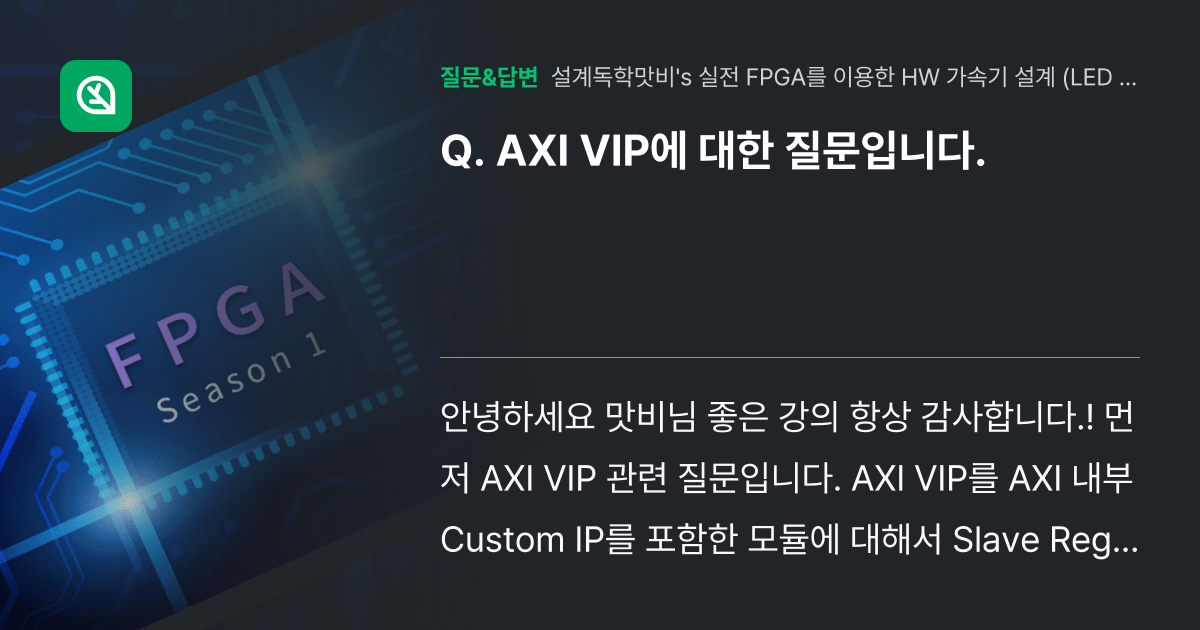 AXI VIP에 대한 질문입니다. - 인프런 | 커뮤니티 질문&답변