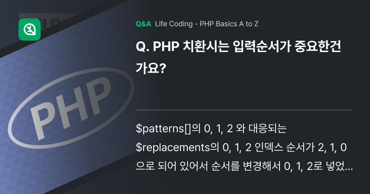 PHP 치환시는 입력순서가 중요한건가요? - Inflearn | Community Q&A