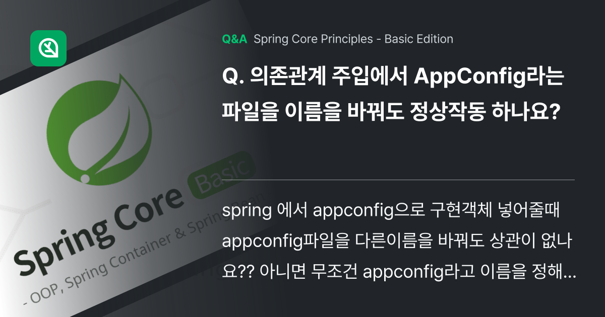 의존관계 주입에서 AppConfig라는 파일을 이름... - Inflearn | Community Q&A