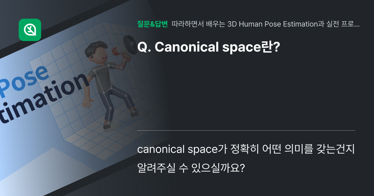 Canonical space란? - 인프런 | 커뮤니티 질문&답변