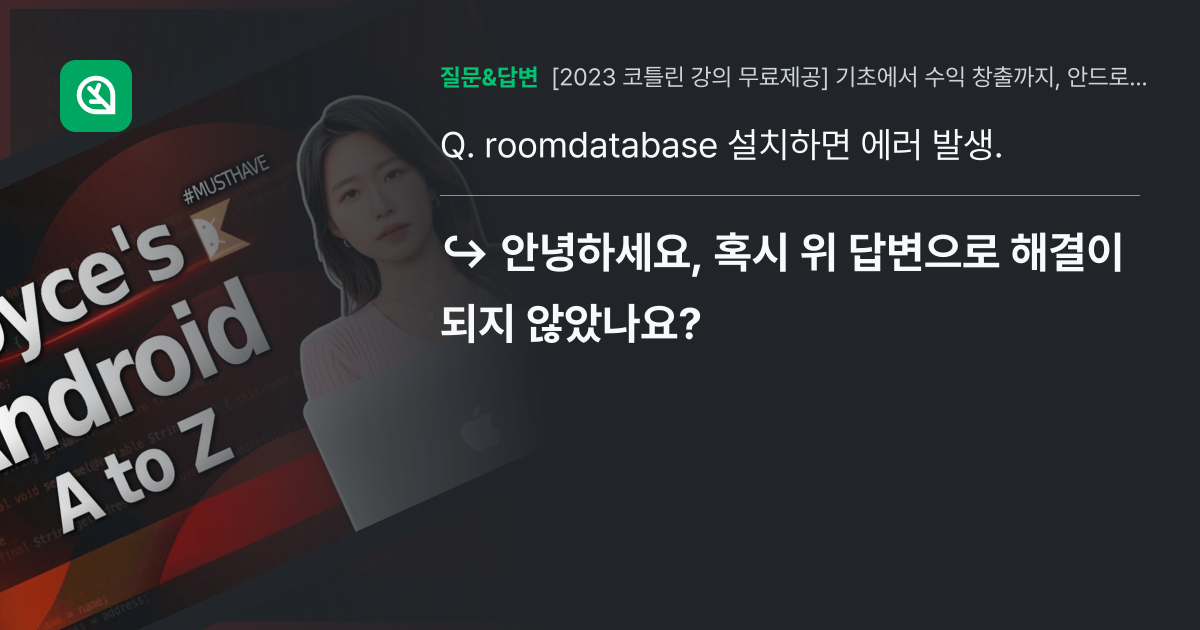 roomdatabase 설치하면 에러 발생. - 인프런 | 커뮤니티 질문&답변