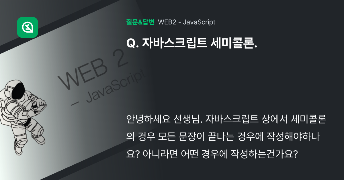 자바스크립트 세미콜론. - 인프런 | 커뮤니티 질문&답변