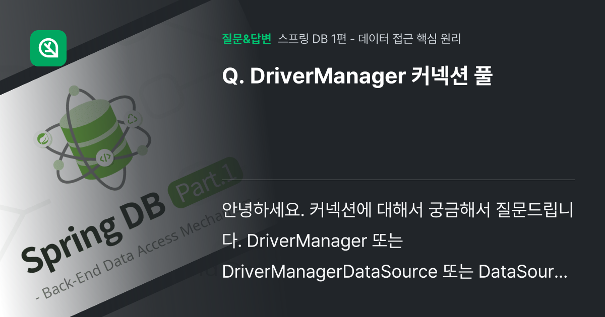 DriverManager 커넥션 풀 - 인프런 | 커뮤니티 질문&답변