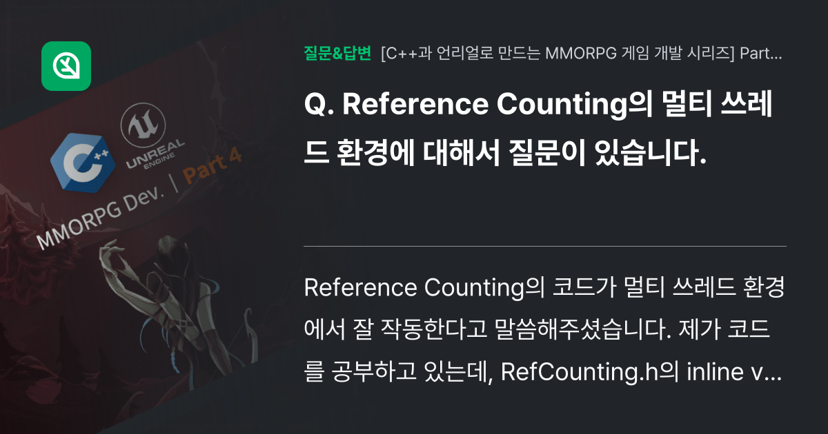Reference Counting의 멀티 쓰레드 환경에 대해서 질... - 인프런 | 커뮤니티 질문&답변