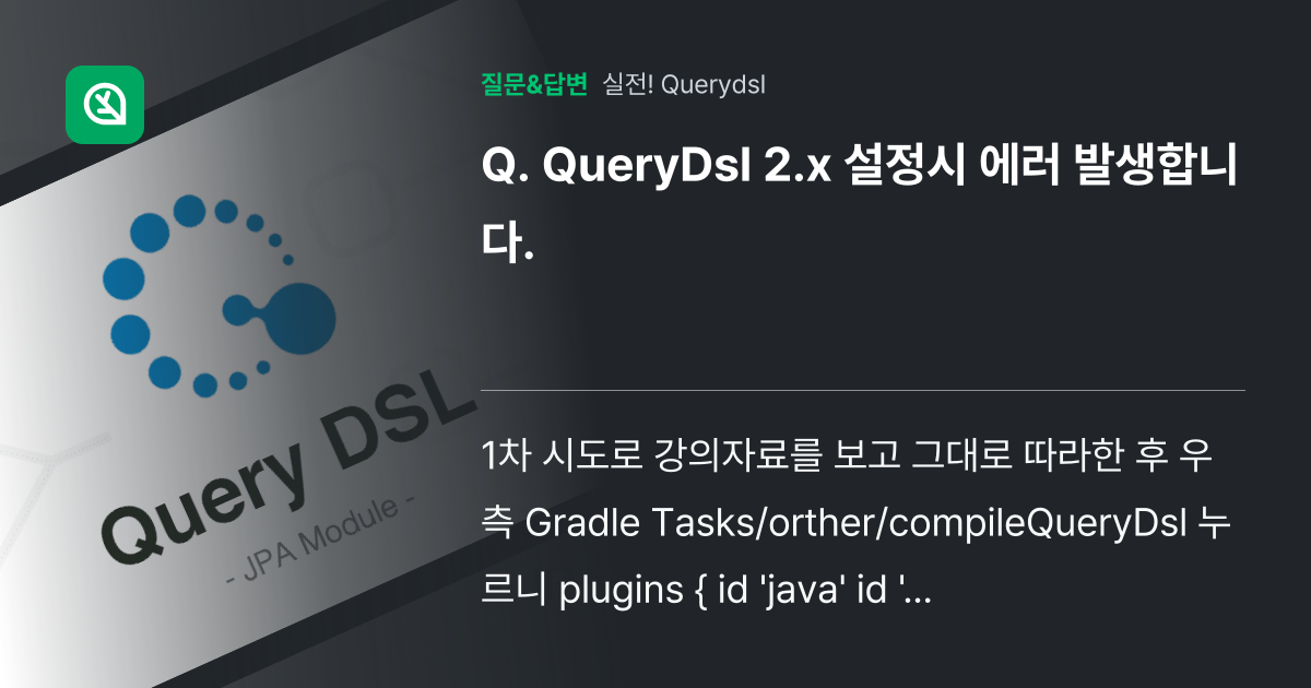 QueryDsl 2.x 설정시 에러 발생합니다. - 인프런 | 커뮤니티 질문&답변