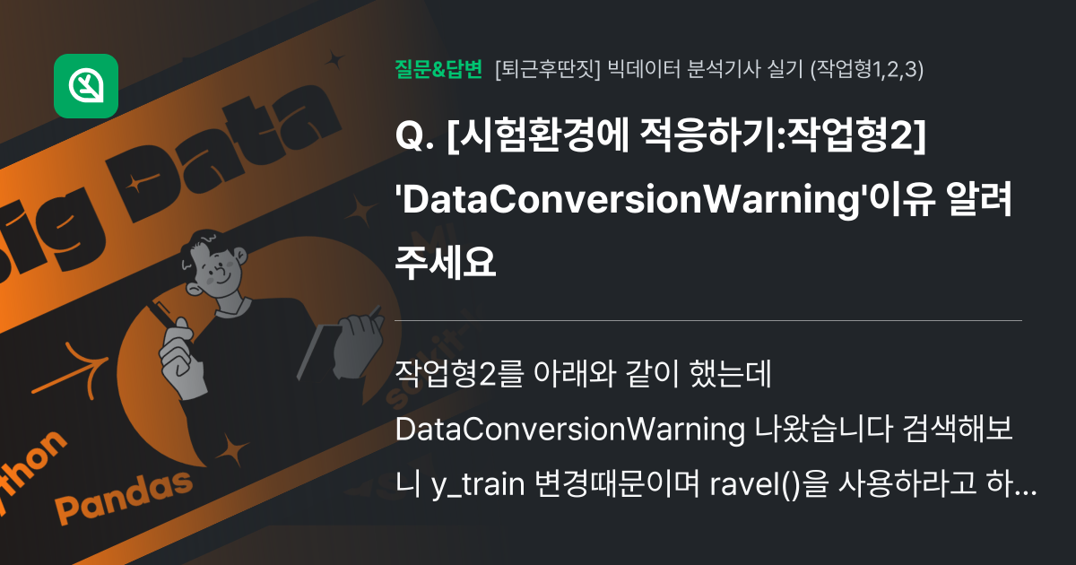 [시험환경에 적응하기:작업형2] 'DataConversionWar... - 인프런 | 커뮤니티 질문&답변
