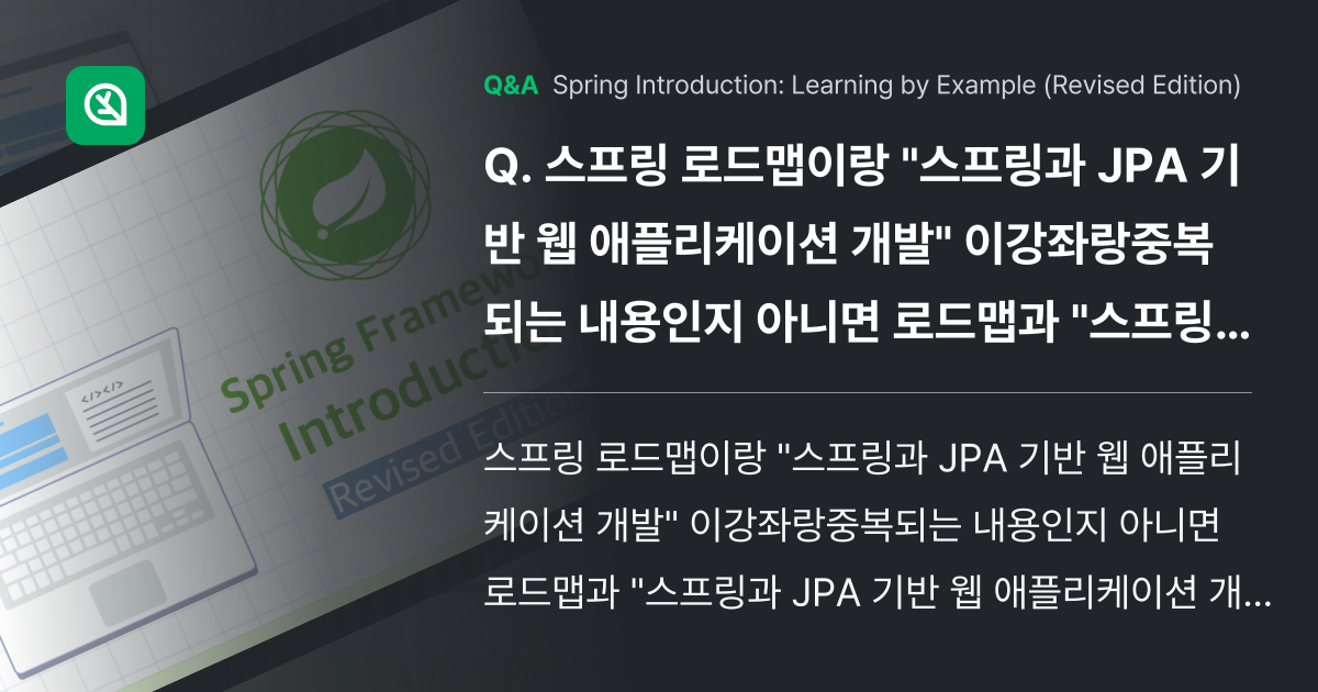 스프링 로드맵이랑 "스프링과 JPA 기반 웹 애플리... - Inflearn | Community Q&A