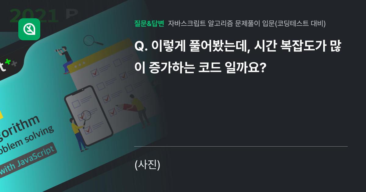 이렇게 풀어봤는데 시간 복잡도가 많이 증가하는 코드 일까요 인프런 커뮤니티 질문and답변
