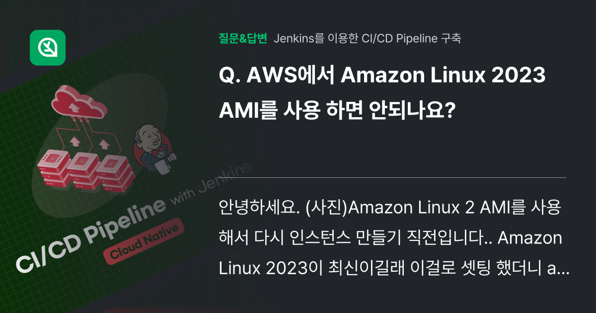 AWS에서 Amazon Linux 2023 AMI를 사용 하면 안... - 인프런 | 커뮤니티 질문&답변