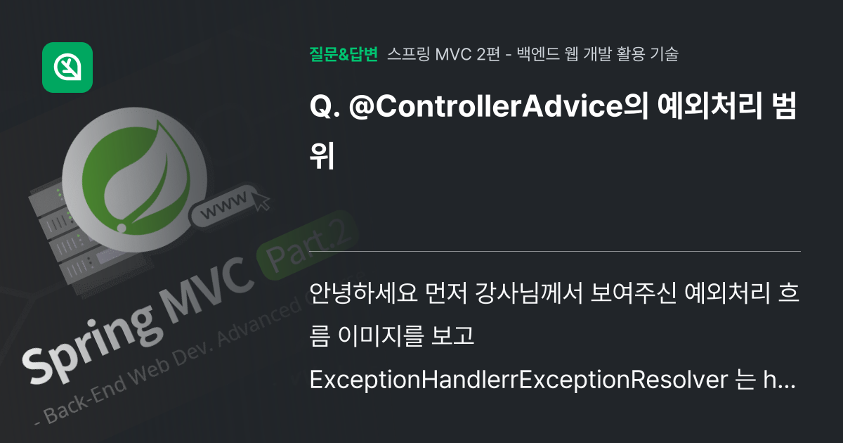 @ControllerAdvice의 예외처리 범위 - 인프런 | 커뮤니티 질문&답변