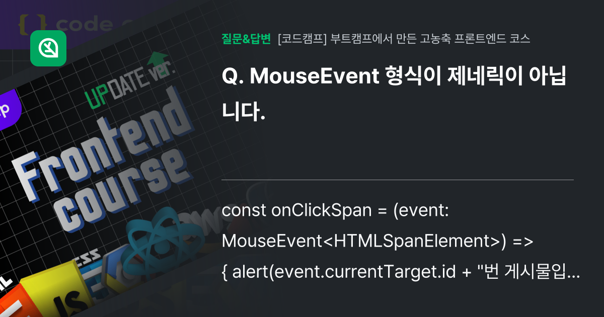 MouseEvent 형식이 제네릭이 아닙니다. - 인프런 | 커뮤니티 질문&답변