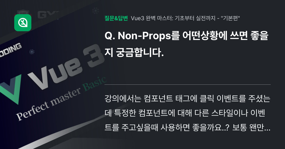 Non-Props를 어떤상황에 쓰면 좋을지 궁금합니다. - 인프런 | 커뮤니티 질문&답변