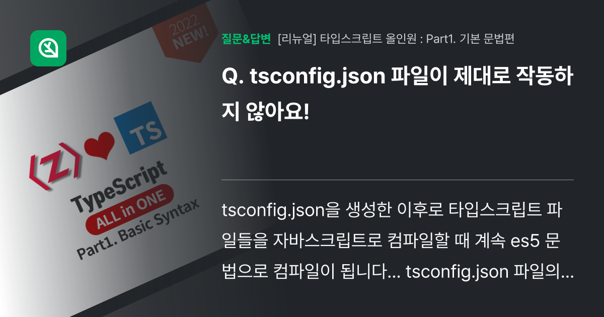 tsconfig.json 파일이 제대로 작동하지 않아요! - 인프런 | 커뮤니티 질문&답변 tsconfig.json 파일이 제대로 작동하지 않아요! - 인프런 | 커뮤니티 질문&답변