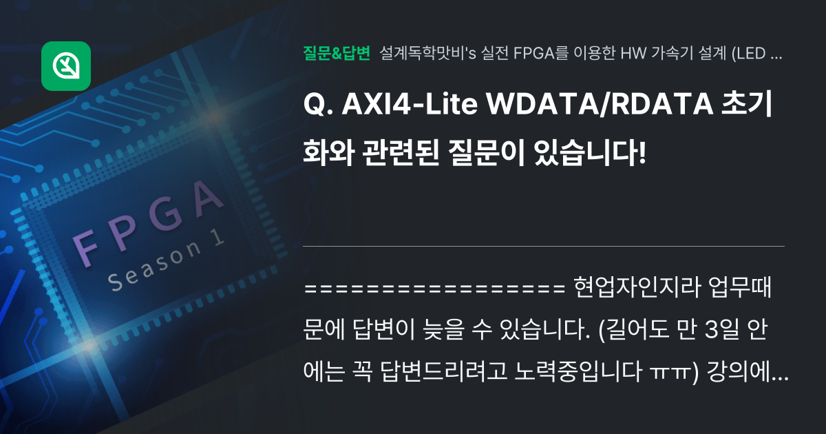 AXI4-Lite WDATA/RDATA 초기화와 관련된 질문이 있... - 인프런 | 커뮤니티 질문&답변