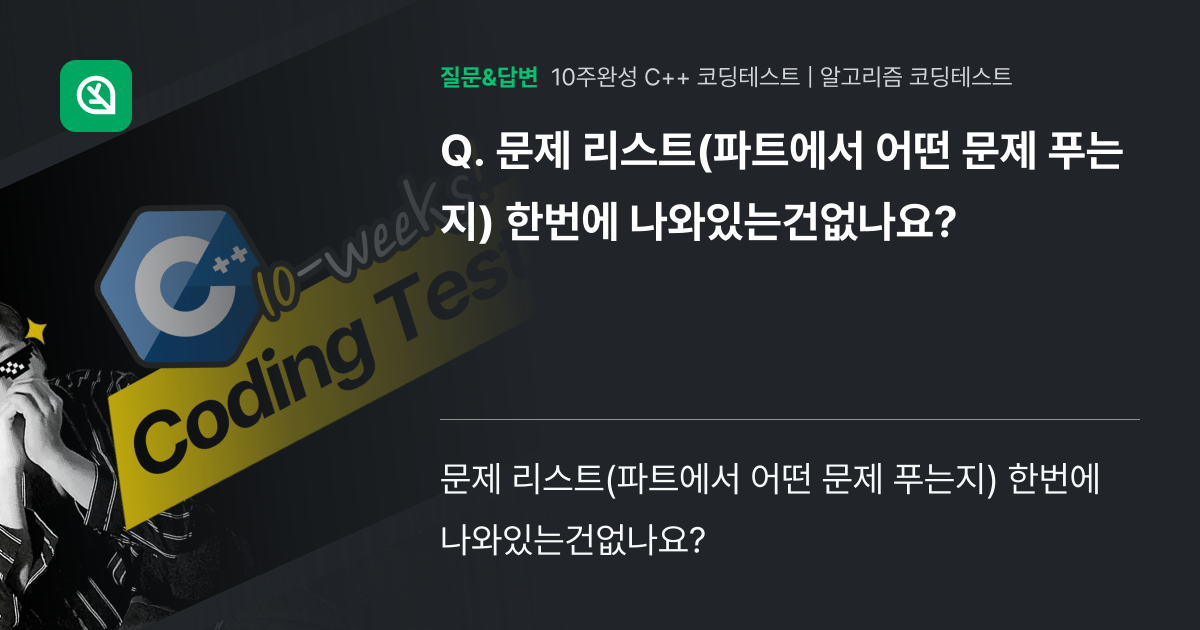 문제 리스트 파트에서 어떤 문제 푸는지 한번에 나와있는건없나요 인프런 커뮤니티 질문and답변