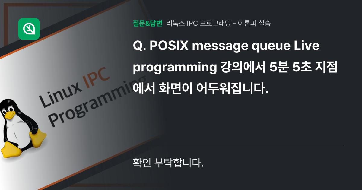 POSIX message queue Live programming... - 인프런 | 커뮤니티 질문&답변