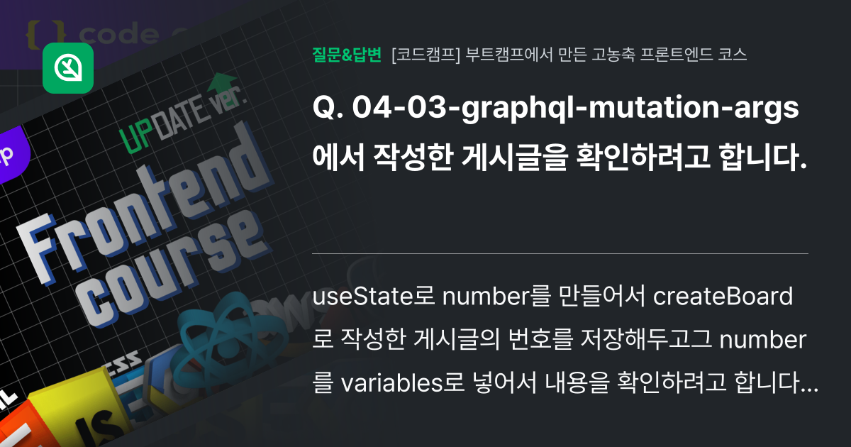 04 03 Graphql Mutation Args 에서 작성한 게 인프런 커뮤니티 질문and답변 5062