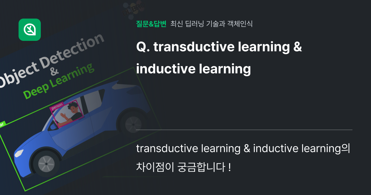 transductive learning & inductive le... - 인프런 | 커뮤니티 질문&답변