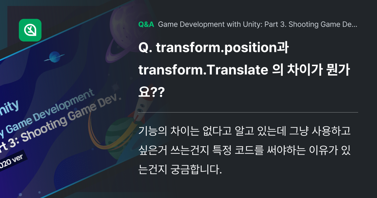 transform.position과 transfor... - Inflearn | Community Q&A