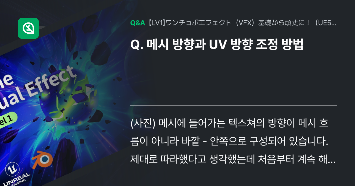 메시 방향과 UV 방향 조정 방법 - Inflearn | コミュニティ Q&A