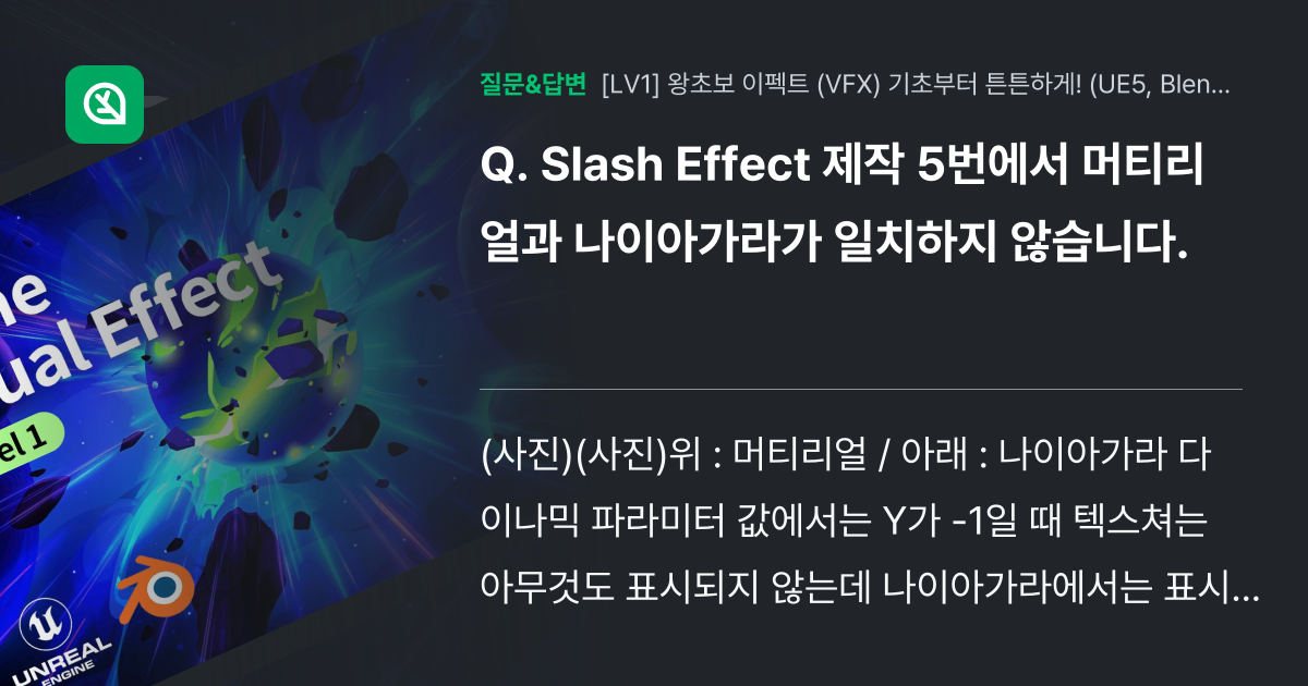 Slash Effect 제작 5번에서 머티리얼과 나이아가라가 일치... - 인프런 | 커뮤니티 질문&답변
