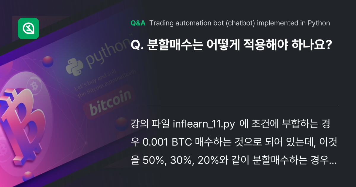 분할매수는 어떻게 적용해야 하나요? - Inflearn | Community Q&A