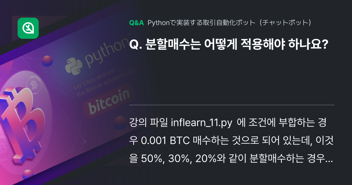 분할매수는 어떻게 적용해야 하나요? - Inflearn | コミュニティ Q&A