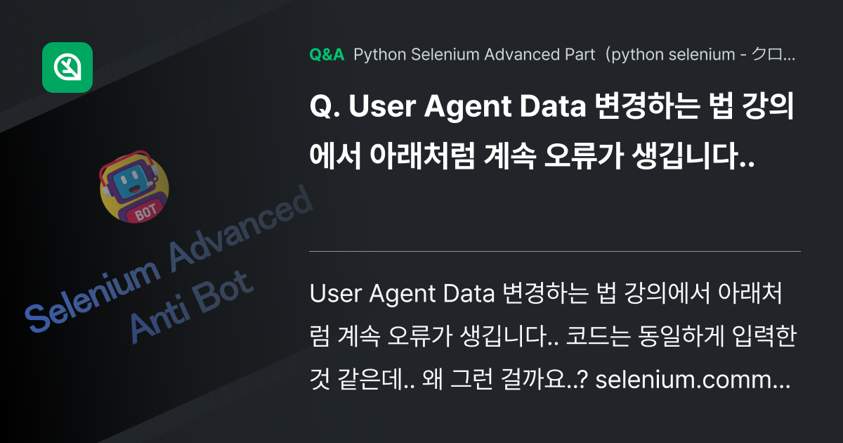 User Agent Data 변경하는 법 강의에서 아래처... - Inflearn | コミュニティ Q&A
