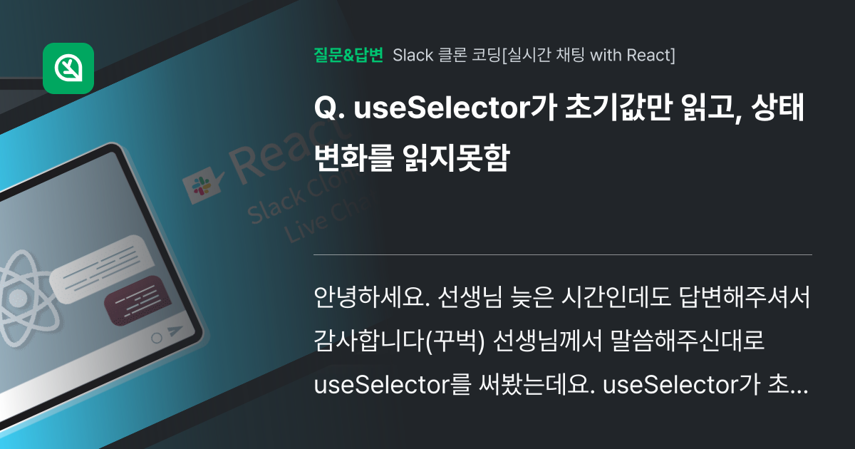 useSelector가 초기값만 읽고, 상태변화를 읽지못함 - 인프런 | 커뮤니티 질문&답변