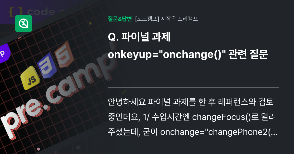 파이널 과제 onkeyup="onchange()" 관련 질문 - 인프런 | 커뮤니티 질문&답변