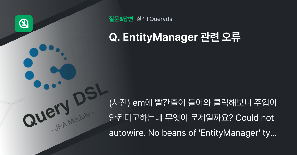 EntityManager 관련 오류 - 인프런 | 커뮤니티 질문&답변