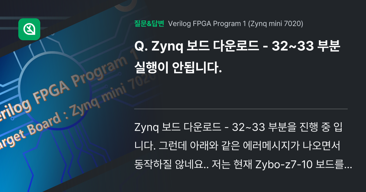 Zynq 보드 다운로드 - 32~33 부분 실행이 안됩니다. - 인프런 | 커뮤니티 질문&답변