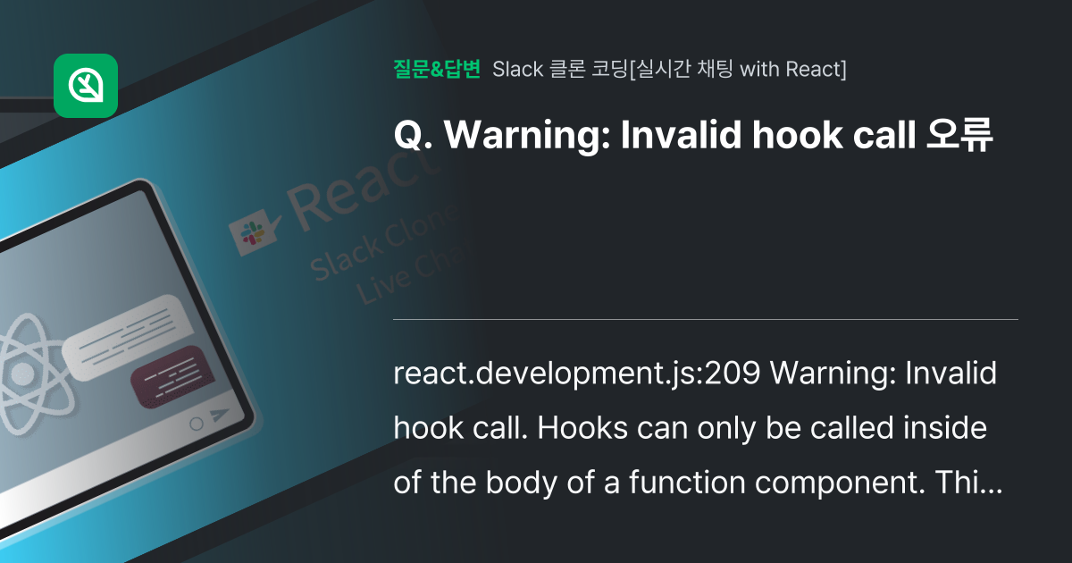 Warning: Invalid hook call 오류 - 인프런 | 커뮤니티 질문&답변