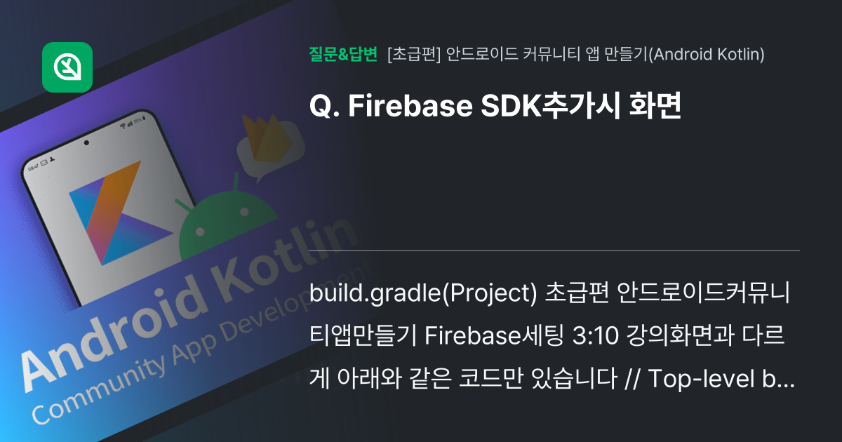 Firebase SDK추가시 화면 - 인프런 | 커뮤니티 질문&답변