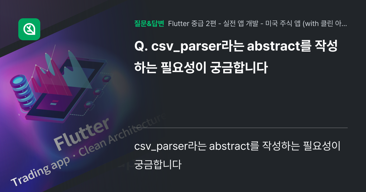 csv_parser라는 abstract를 작성하는 필요성이 궁금합... - 인프런 | 커뮤니티 질문&답변