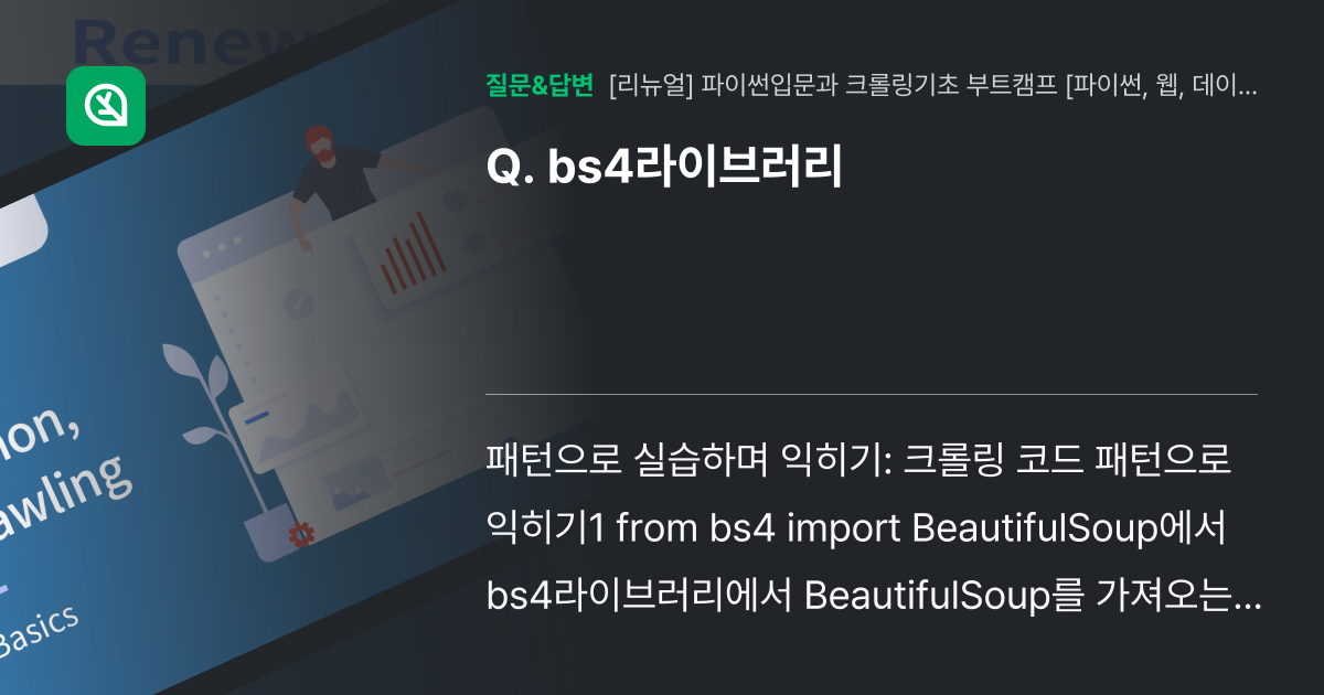 bs4라이브러리 - 인프런 | 커뮤니티 질문&답변